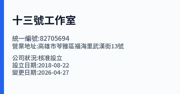 十三號工作室的照片-統編 82705694(高雄市) 公司登記資料與營業項目詳細圖表