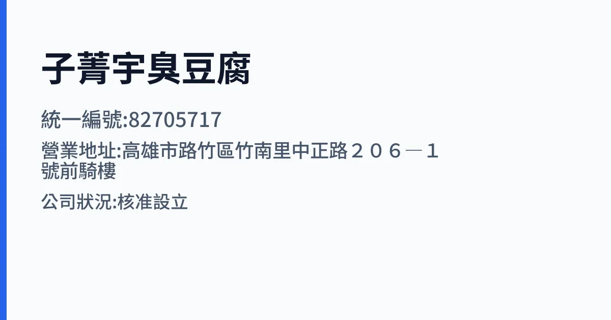 子菁宇臭豆腐 - 統編 82705717(高雄市) 公司登記資料與營業項目詳細圖表