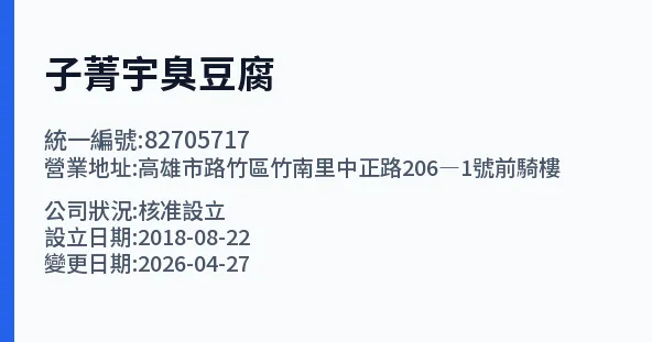 子菁宇臭豆腐的照片-統編 82705717(高雄市) 公司登記資料與營業項目詳細圖表