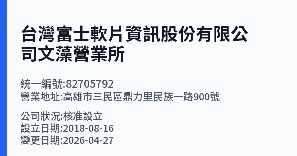 台灣富士軟片資訊股份有限公司文藻營業所的照片-統編 82705792(高雄市) 公司登記資料與營業項目詳細圖表