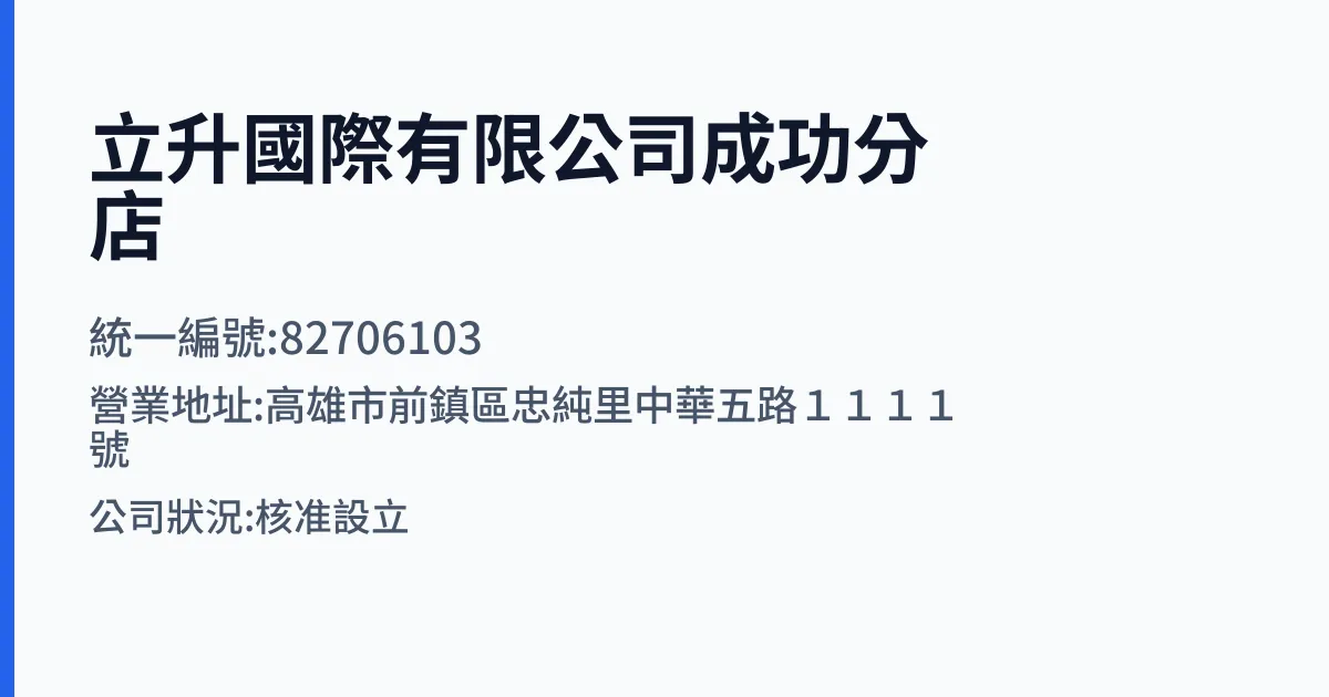 立升國際有限公司成功分店 - 統編 82706103(高雄市) 公司登記資料與營業項目詳細圖表