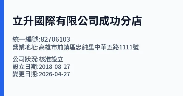 立升國際有限公司成功分店的照片-統編 82706103(高雄市) 公司登記資料與營業項目詳細圖表