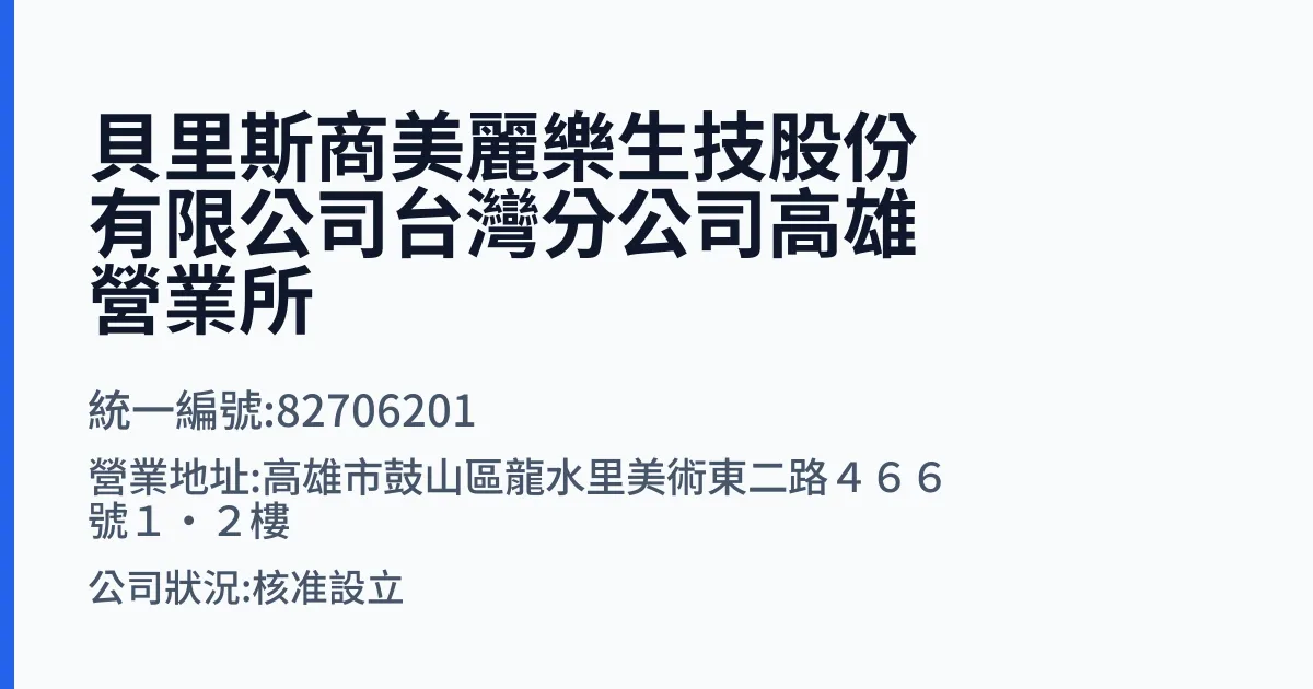 貝里斯商美麗樂生技股份有限公司台灣分公司高雄營業所 - 統編 82706201(高雄市) 公司登記資料與營業項目詳細圖表