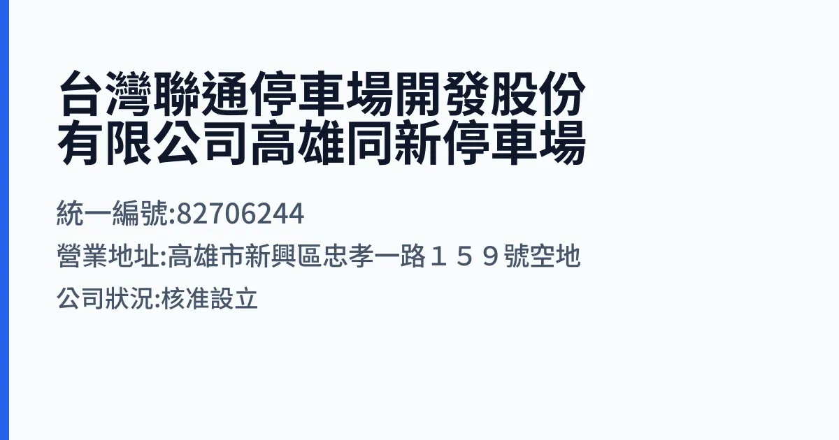 台灣聯通停車場開發股份有限公司高雄同新停車場 - 統編 82706244(高雄市) 公司登記資料與營業項目詳細圖表