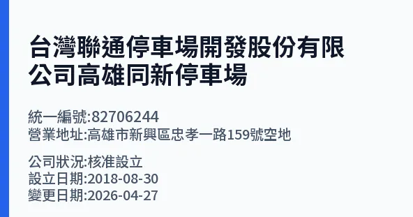 台灣聯通停車場開發股份有限公司高雄同新停車場的照片-統編 82706244(高雄市) 公司登記資料與營業項目詳細圖表