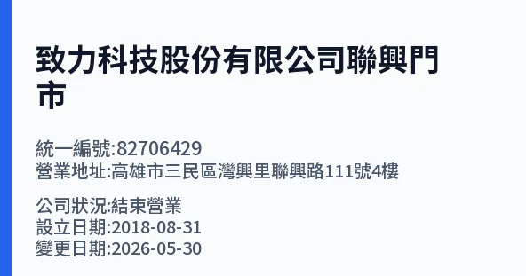 致力科技股份有限公司聯興門市的照片-統編 82706429(高雄市) 公司登記資料與營業項目詳細圖表