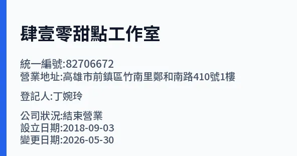 肆壹零甜點工作室的照片-統編 82706672(高雄市) 公司登記資料與營業項目詳細圖表