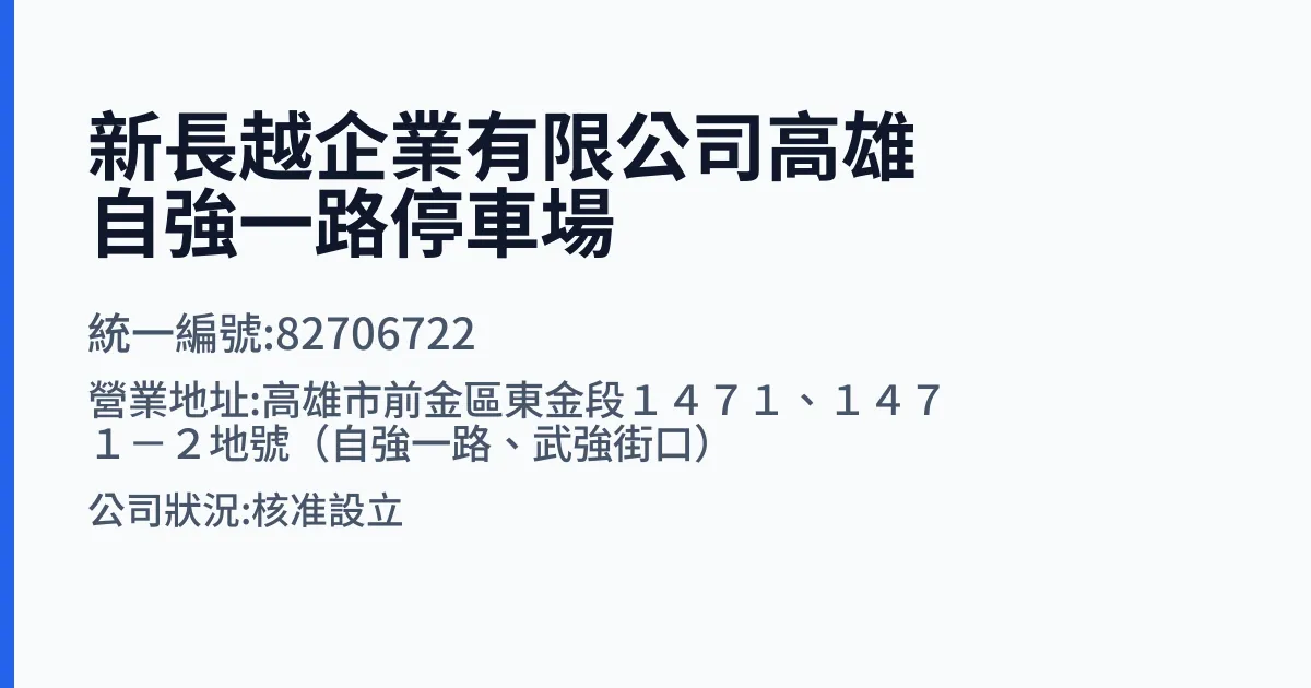 新長越企業有限公司高雄自強一路停車場 - 統編 82706722(高雄市) 公司登記資料與營業項目詳細圖表