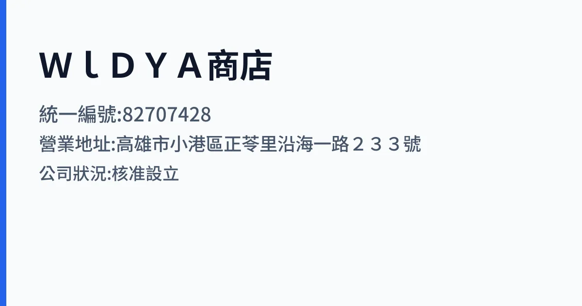 ＷｌＤＹＡ商店 - 統編 82707428(高雄市) 公司登記資料與營業項目詳細圖表