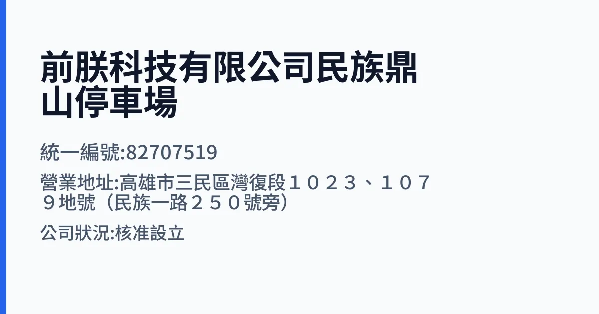 前朕科技有限公司民族鼎山停車場 - 統編 82707519(高雄市) 公司登記資料與營業項目詳細圖表