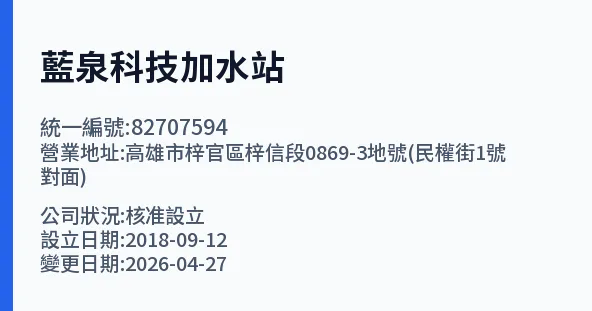 藍泉科技加水站的照片-統編 82707594(高雄市) 公司登記資料與營業項目詳細圖表