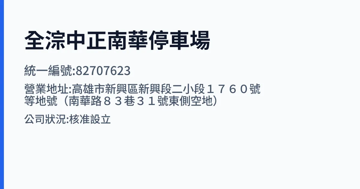 全淙中正南華停車場 - 統編 82707623(高雄市) 公司登記資料與營業項目詳細圖表