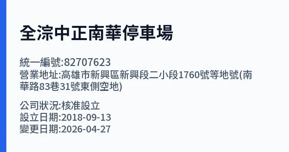 全淙中正南華停車場的照片-統編 82707623(高雄市) 公司登記資料與營業項目詳細圖表