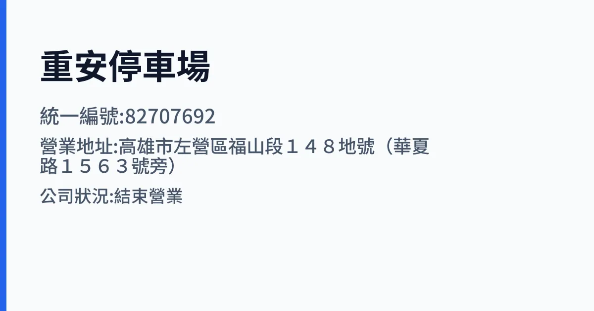 重安停車場 - 統編 82707692(高雄市) 公司登記資料與營業項目詳細圖表