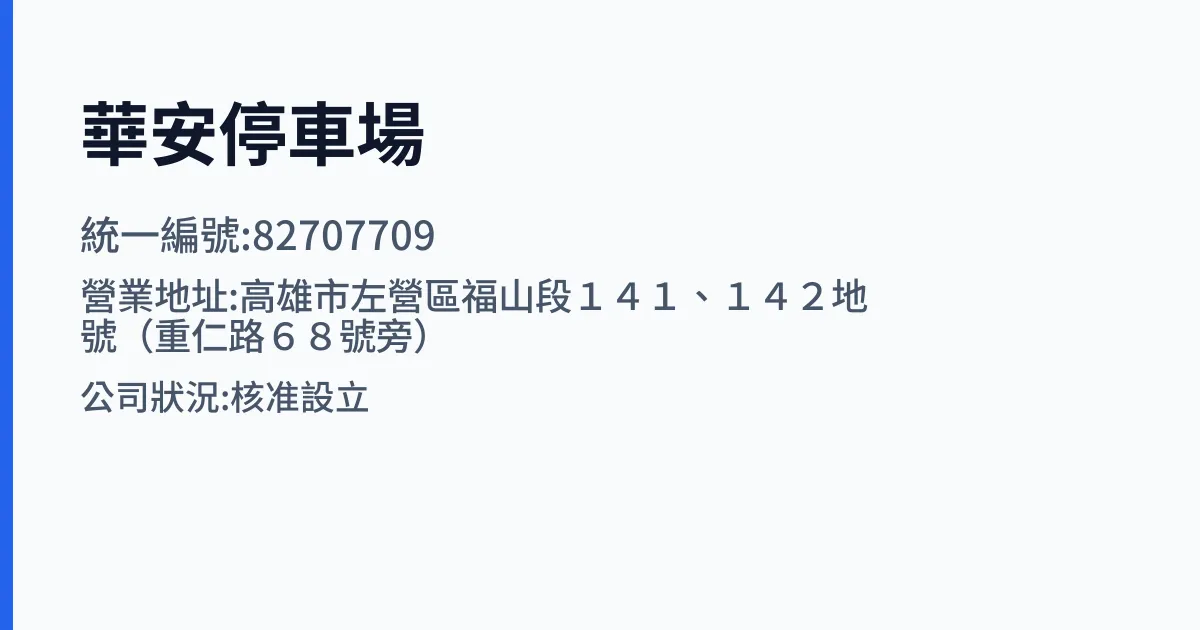 華安停車場 - 統編 82707709(高雄市) 公司登記資料與營業項目詳細圖表