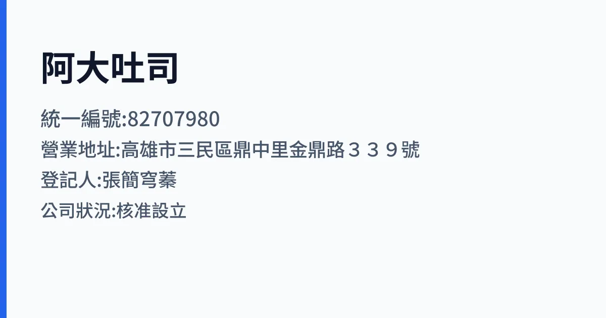 阿大吐司 - 統編 82707980(高雄市) 公司登記資料與營業項目詳細圖表