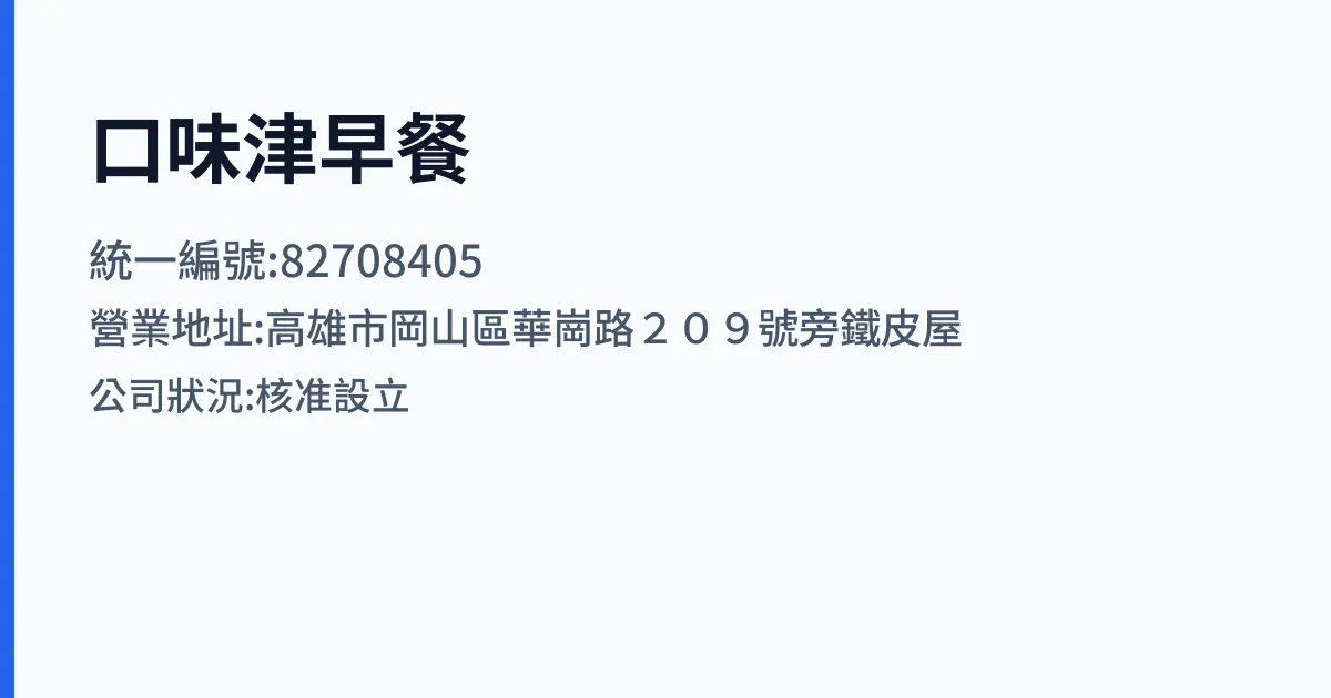口味津早餐 - 統編 82708405(高雄市) 公司登記資料與營業項目詳細圖表