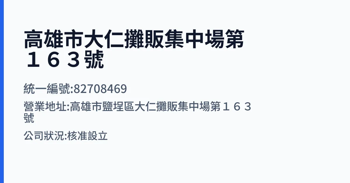 高雄市大仁攤販集中場第１６３號 - 統編 82708469(高雄市) 公司登記資料與營業項目詳細圖表