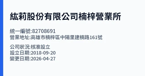 紘莉股份有限公司楠梓營業所的照片-統編 82708691(高雄市) 公司登記資料與營業項目詳細圖表