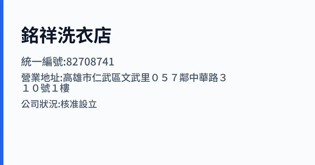 銘祥洗衣店 - 統編 82708741（高雄市） 公司登記資料與營業項目詳細圖表
