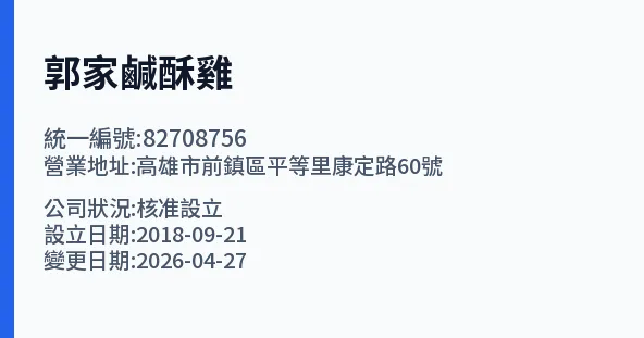 郭家鹹酥雞的照片-統編 82708756(高雄市) 公司登記資料與營業項目詳細圖表