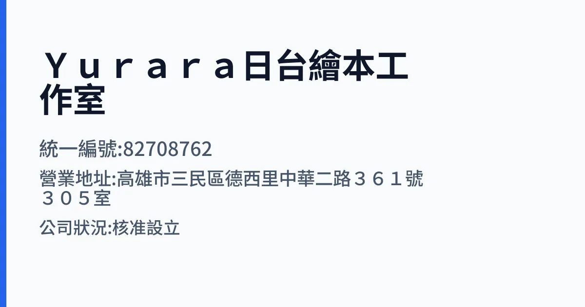 Ｙｕｒａｒａ日台繪本工作室 - 統編 82708762(高雄市) 公司登記資料與營業項目詳細圖表