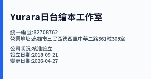 Yurara日台繪本工作室的照片-統編 82708762(高雄市) 公司登記資料與營業項目詳細圖表