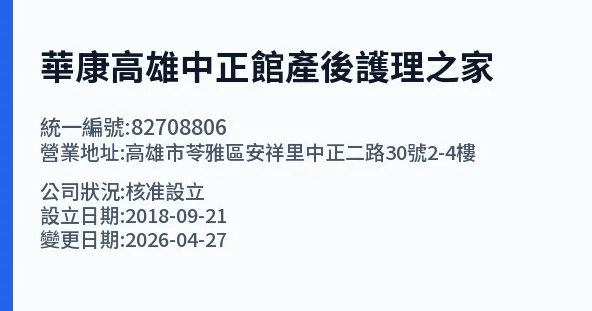 華康高雄中正館產後護理之家的照片-統編 82708806(高雄市) 公司登記資料與營業項目詳細圖表
