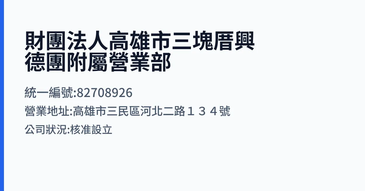 財團法人高雄市三塊厝興德團附屬營業部 - 統編 82708926(高雄市) 公司登記資料與營業項目詳細圖表