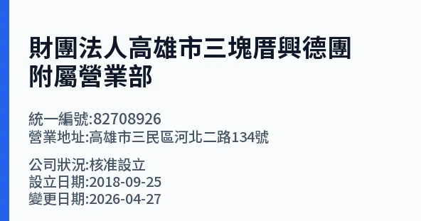 財團法人高雄市三塊厝興德團附屬營業部的照片-統編 82708926(高雄市) 公司登記資料與營業項目詳細圖表