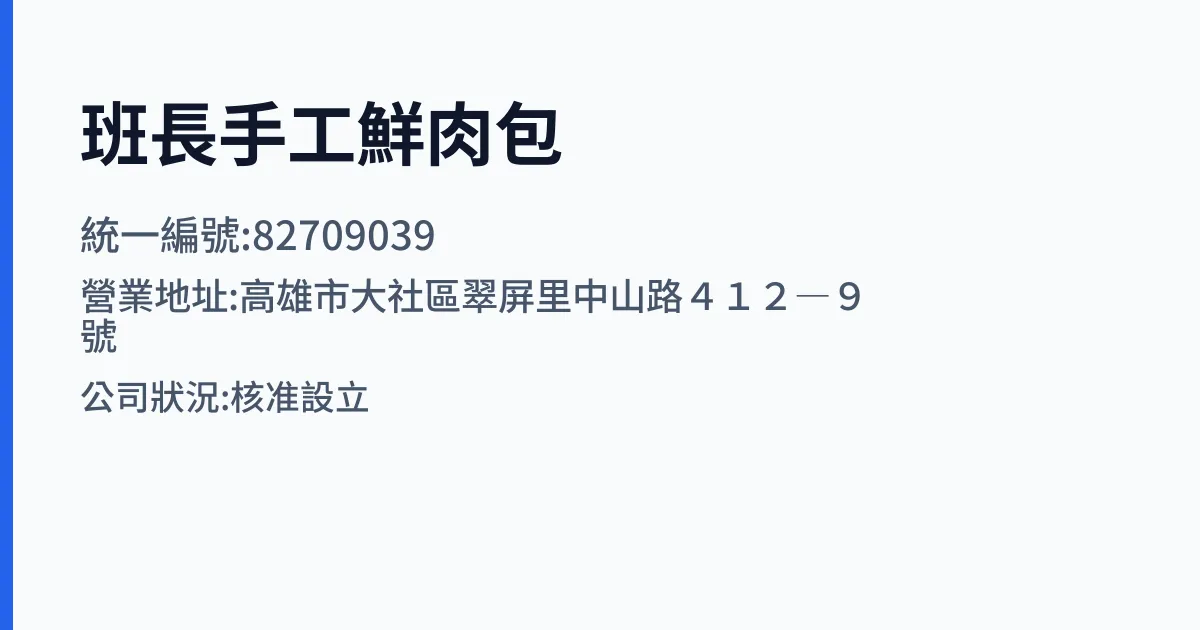 班長手工鮮肉包 - 統編 82709039(高雄市) 公司登記資料與營業項目詳細圖表
