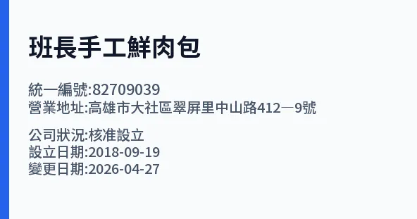 班長手工鮮肉包的照片-統編 82709039(高雄市) 公司登記資料與營業項目詳細圖表