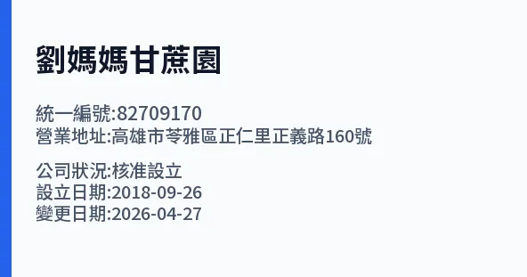 劉媽媽甘蔗園的照片-統編 82709170(高雄市) 公司登記資料與營業項目詳細圖表