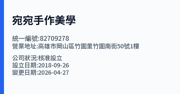 宛宛手作美學的照片-統編 82709278(高雄市) 公司登記資料與營業項目詳細圖表