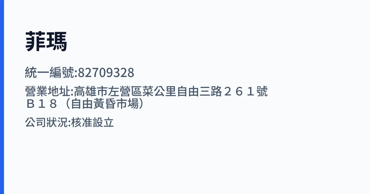 菲瑪 - 統編 82709328(高雄市) 公司登記資料與營業項目詳細圖表