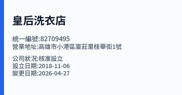 皇后洗衣店的照片-統編 82709495(高雄市) 公司登記資料與營業項目詳細圖表