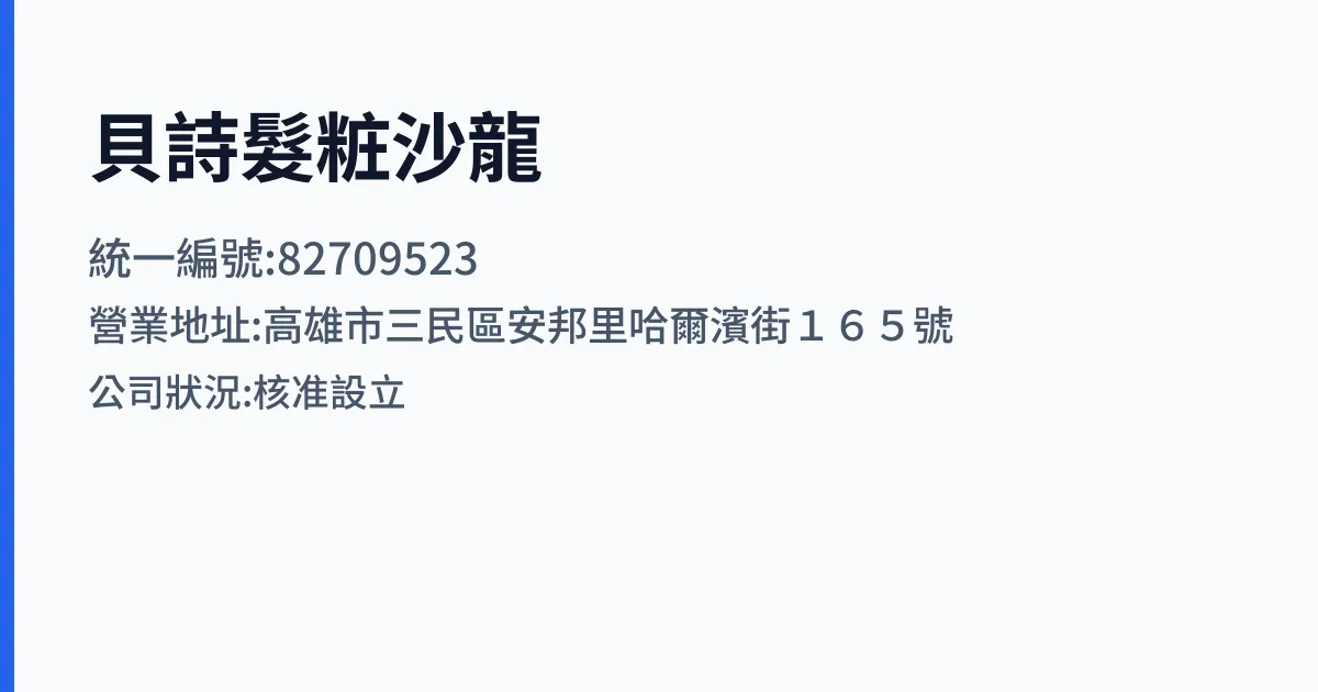 貝詩髮粧沙龍 - 統編 82709523（高雄市） 公司登記資料與營業項目詳細圖表