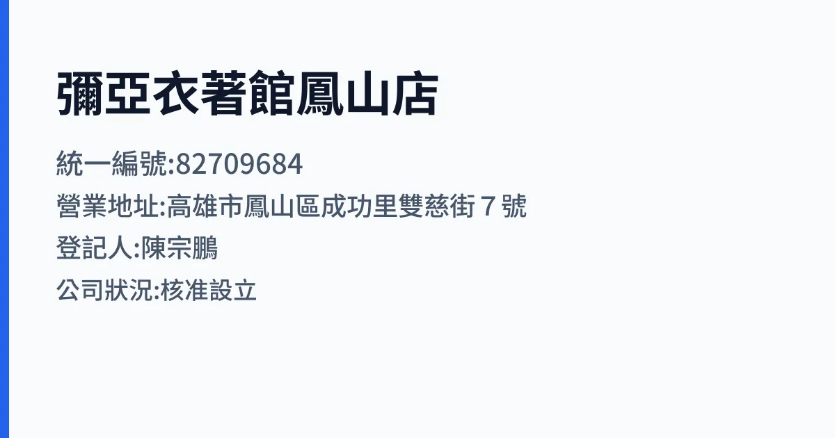 彌亞衣著館鳳山店 - 統編 82709684(高雄市) 公司登記資料與營業項目詳細圖表