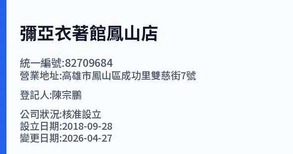 彌亞衣著館鳳山店的照片-統編 82709684(高雄市) 公司登記資料與營業項目詳細圖表