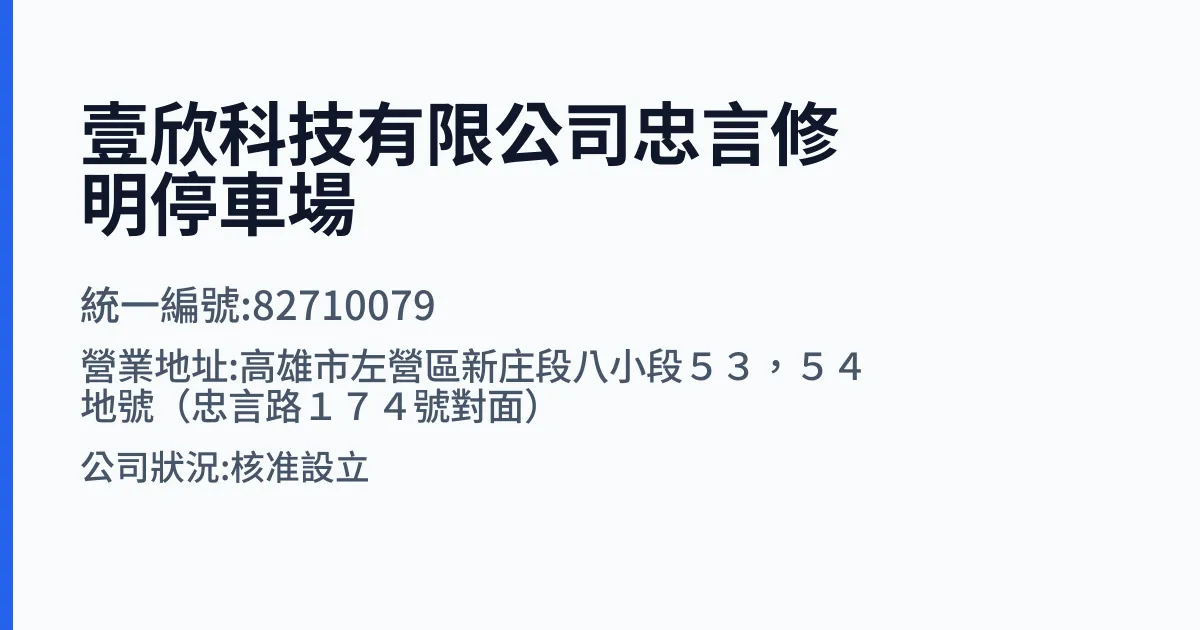 壹欣科技有限公司忠言修明停車場 - 統編 82710079(高雄市) 公司登記資料與營業項目詳細圖表