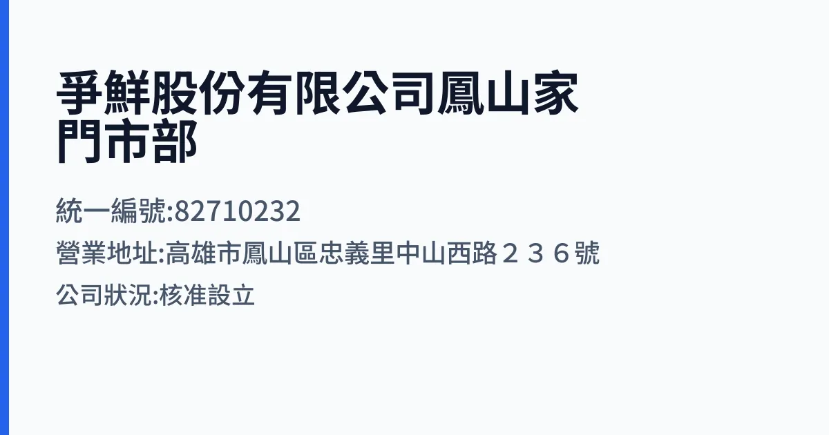 爭鮮股份有限公司鳳山家門市部 - 統編 82710232(高雄市) 公司登記資料與營業項目詳細圖表