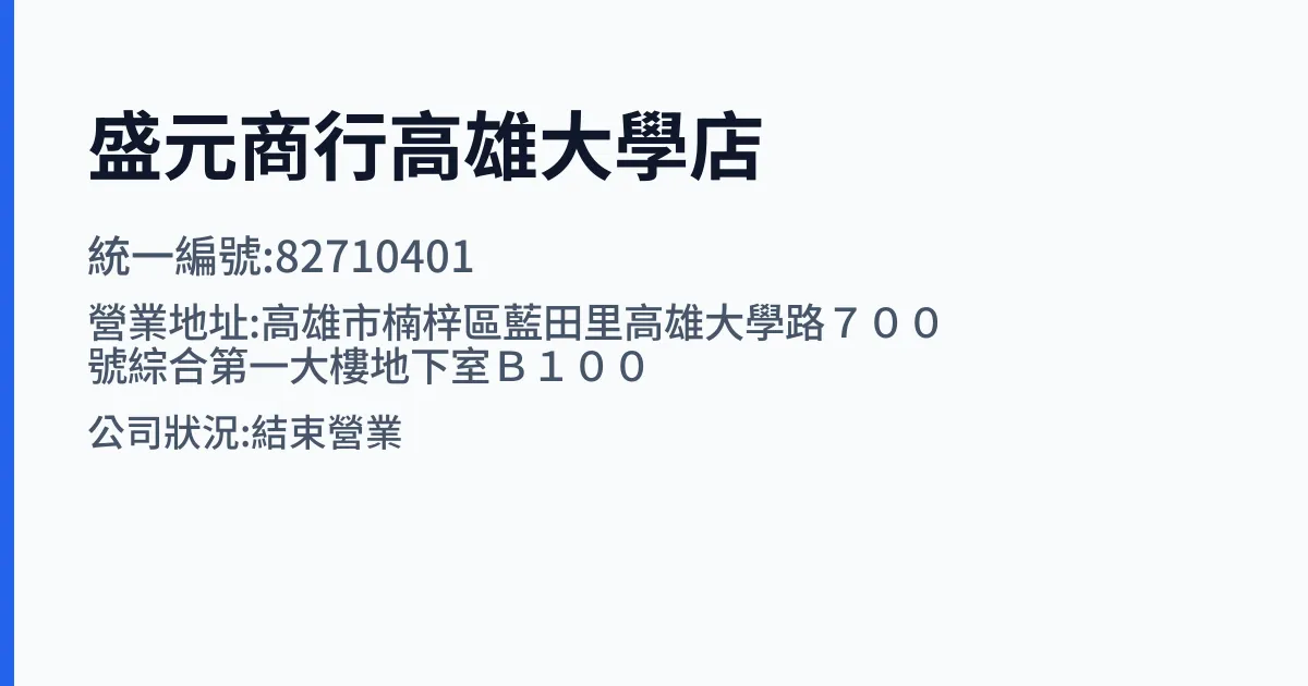 盛元商行高雄大學店 - 統編 82710401(高雄市) 公司登記資料與營業項目詳細圖表
