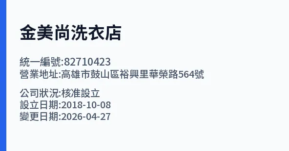 金美尚洗衣店的照片-統編 82710423(高雄市) 公司登記資料與營業項目詳細圖表