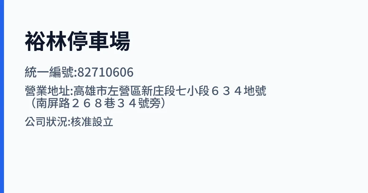 裕林停車場 - 統編 82710606(高雄市) 公司登記資料與營業項目詳細圖表