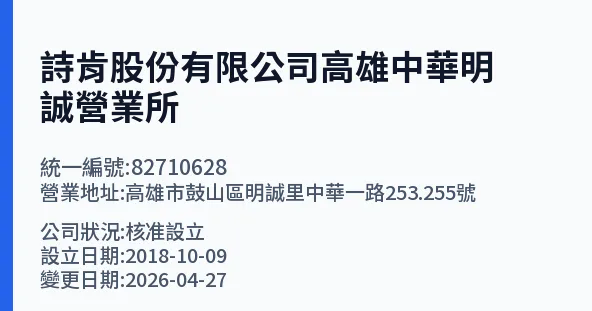 詩肯股份有限公司高雄中華明誠營業所的照片-統編 82710628(高雄市) 公司登記資料與營業項目詳細圖表