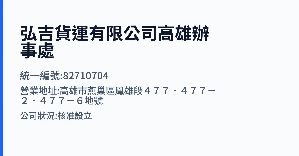 弘吉貨運有限公司高雄辦事處 - 統編 82710704(高雄市) 公司登記資料與營業項目詳細圖表