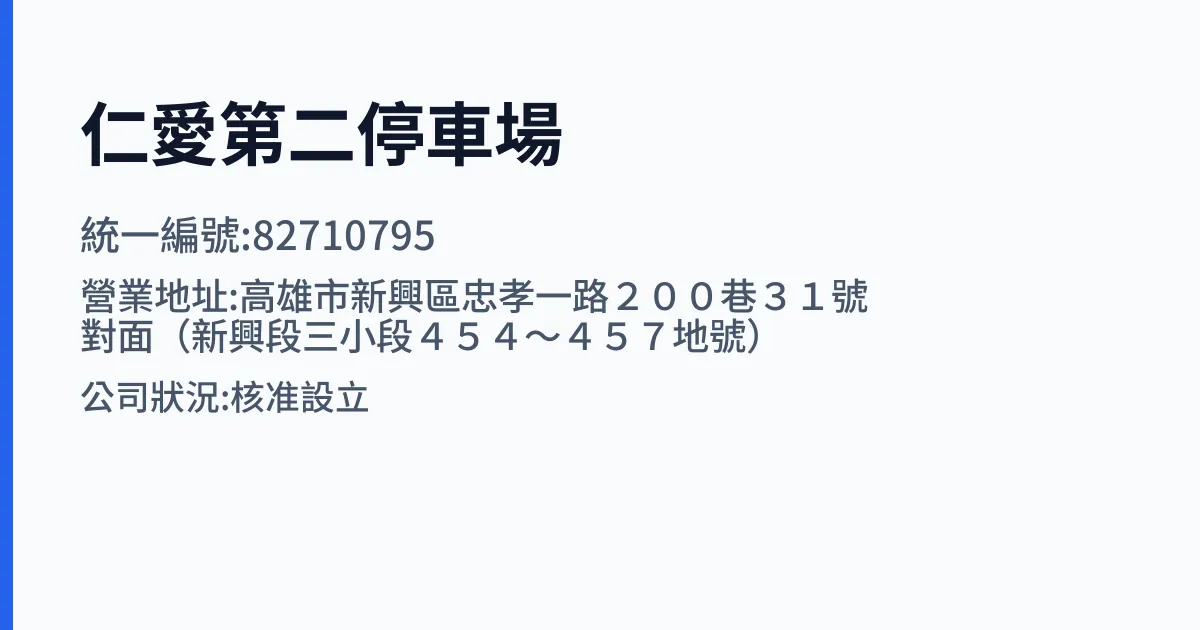 仁愛第二停車場 - 統編 82710795(高雄市) 公司登記資料與營業項目詳細圖表