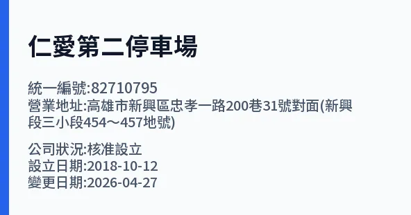 仁愛第二停車場的照片-統編 82710795(高雄市) 公司登記資料與營業項目詳細圖表