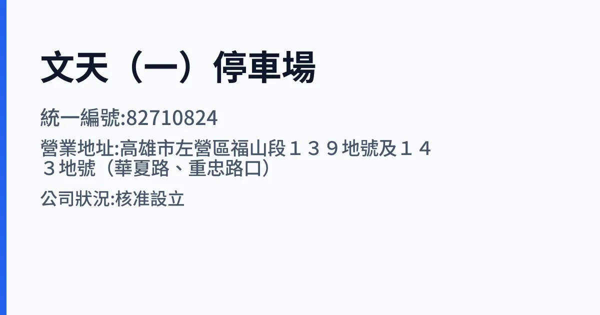 文天（一）停車場 - 統編 82710824(高雄市) 公司登記資料與營業項目詳細圖表