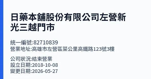 日藥本舖股份有限公司左營新光三越門市的照片-統編 82710839(高雄市) 公司登記資料與營業項目詳細圖表